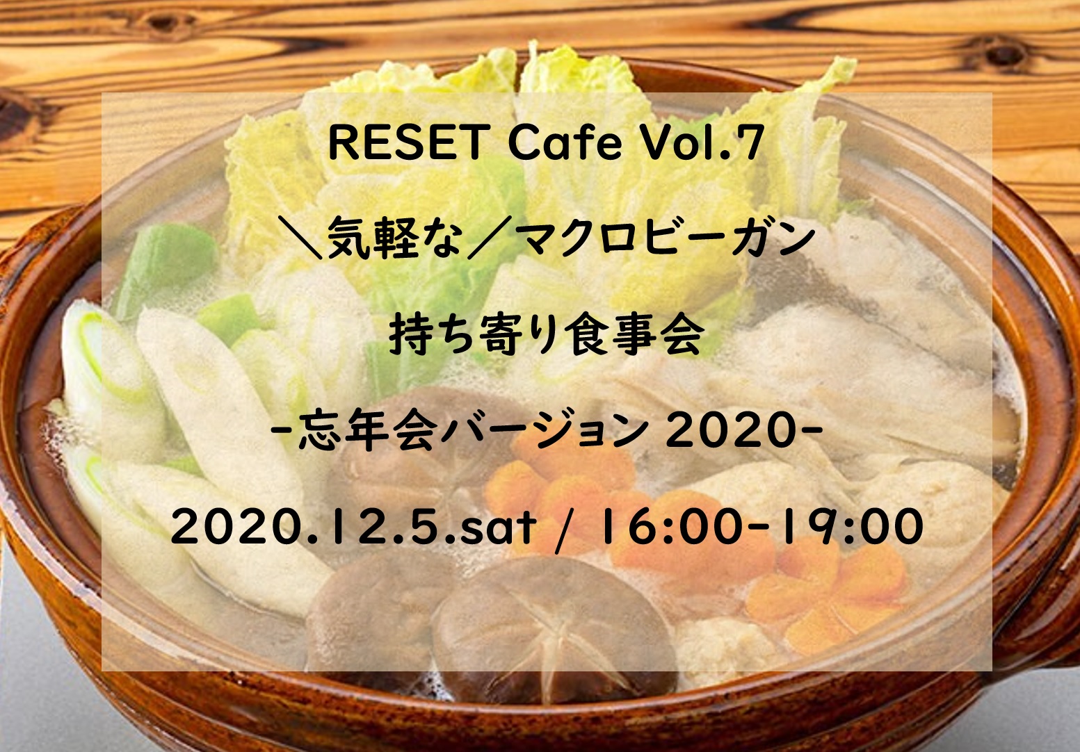 RESET Cafe Vol.7 \気軽な／マクロビーガン持ち寄り食事会-忘年会バージョン2020-｜RESET | マクロビオティックで心と ...